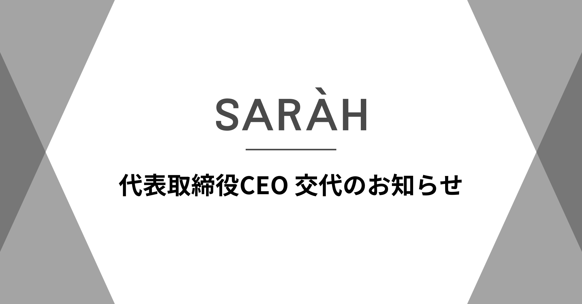 代表取締役CEO交代のお知らせ – SARAH inc.